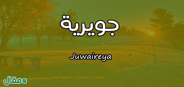 معنى اسم جويرية - مقال