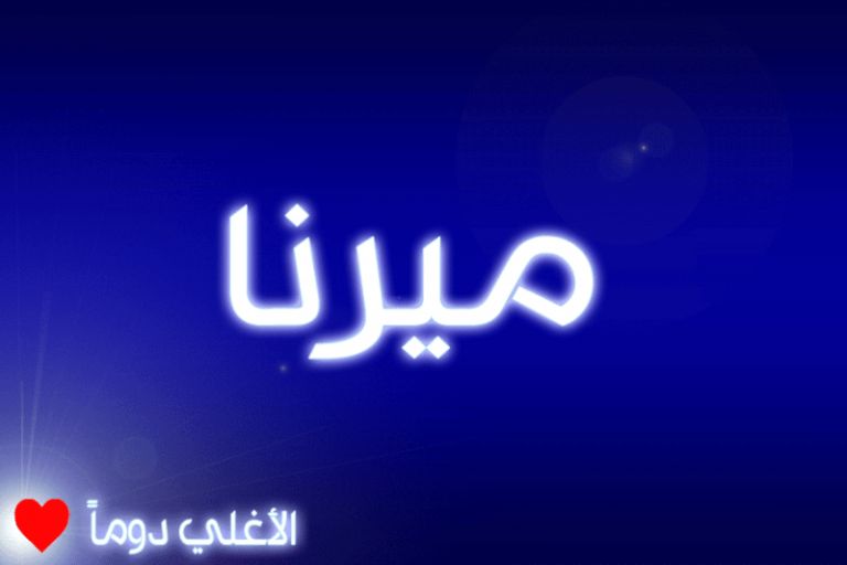 معنى اسم ميرنا – مقال