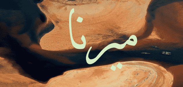 معنى اسم ميرنا - مقال