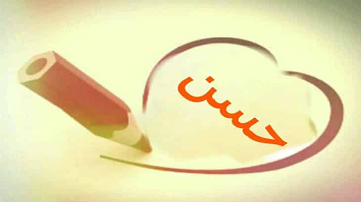 معنى اسم حسن - مقال