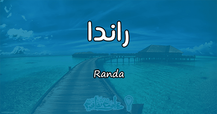 معنى اسم راندا - مقال