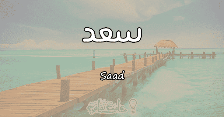 معنى اسم سعد - مقال