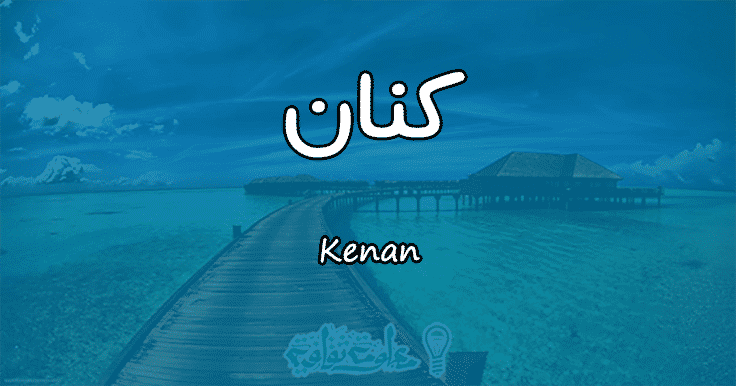 معنى اسم كنان – مقال