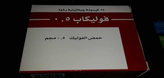 معلومات عن أقراص فوليكاب Folicap لنقص الفوليك - مقال