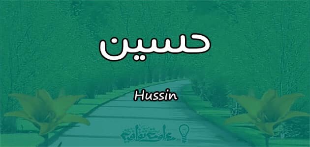 معنى اسم حسين - مقال