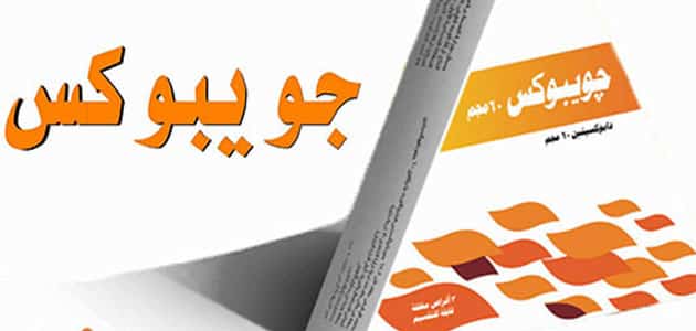 معلومات عن أقراص جوبيوكس Joypox الجرعة والموانع - مقال