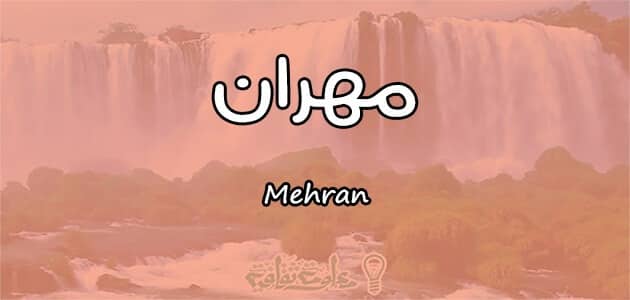 معنى اسم مهران - مقال