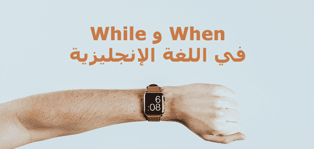 الفرق بين when و while - مقال