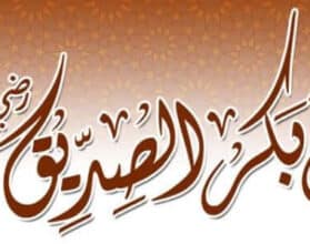 اسم أبو بكر الصديق - مقال