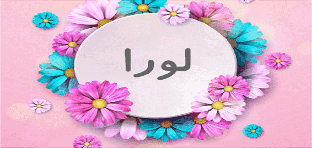 دلع اسم لورا - مقال