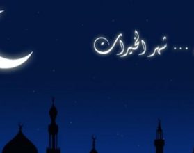 ما ترتيب شهر رمضان في الأشهر الهجرية؟ - مقال